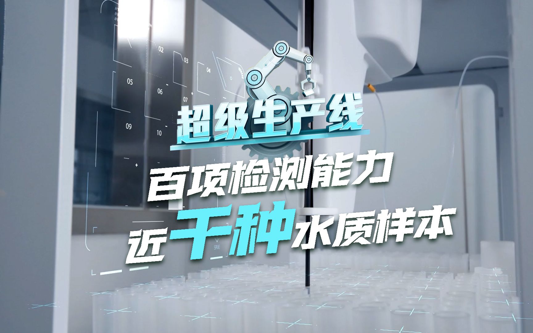 揭秘净水工厂的自有理化实验室!百余项检测能力,打造差异化净水解决...
