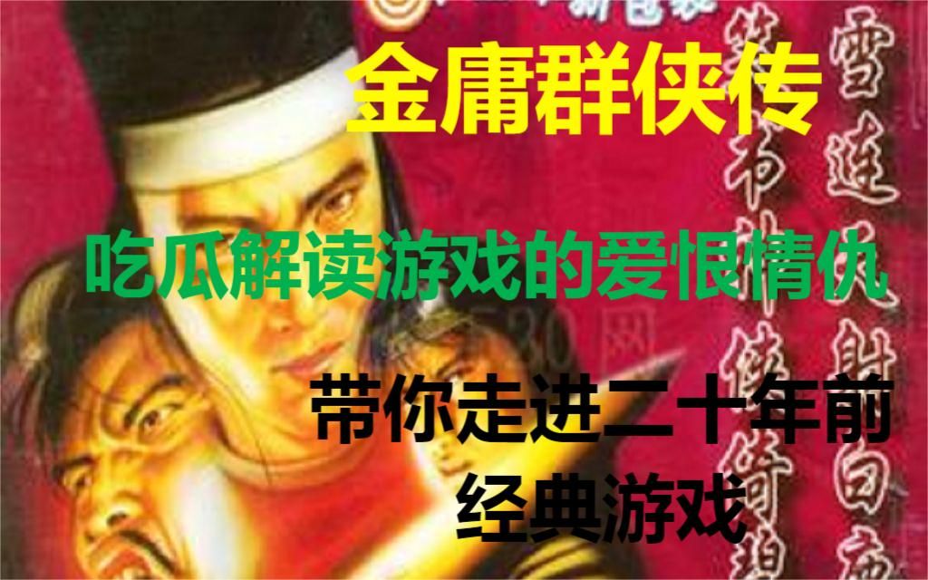 【西瓜说游戏】二十年前的金庸群侠传你都知道哪些彩蛋!童年的回忆...
