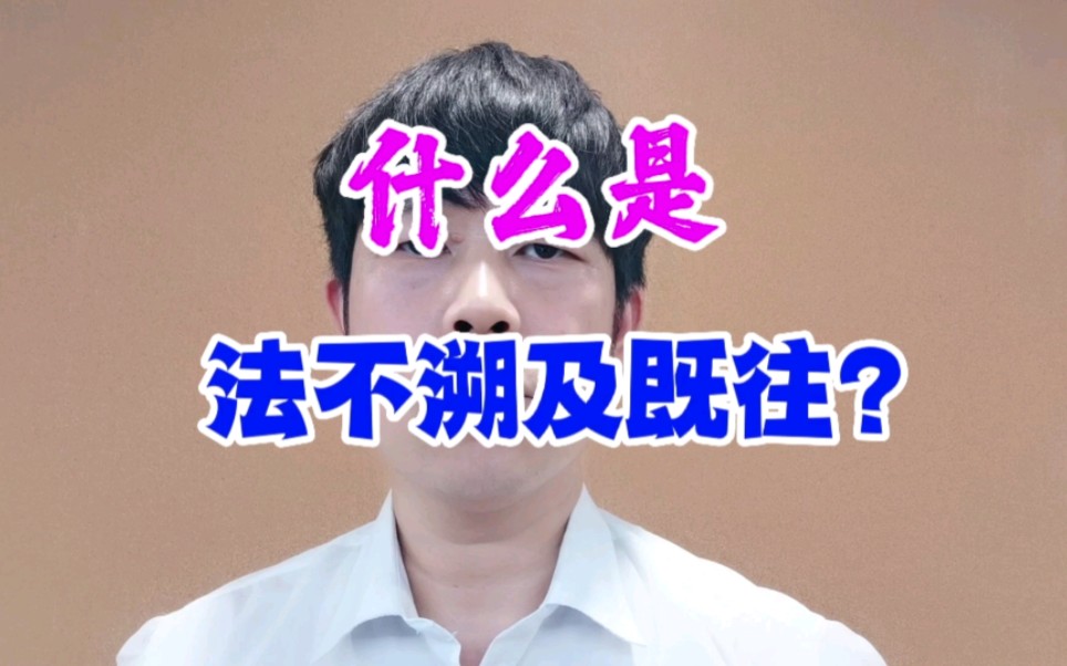 什么是法不溯及既往?