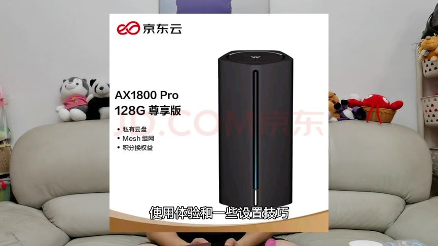 第二代京东云无限宝路由器AX1800使用体验和设置技巧。