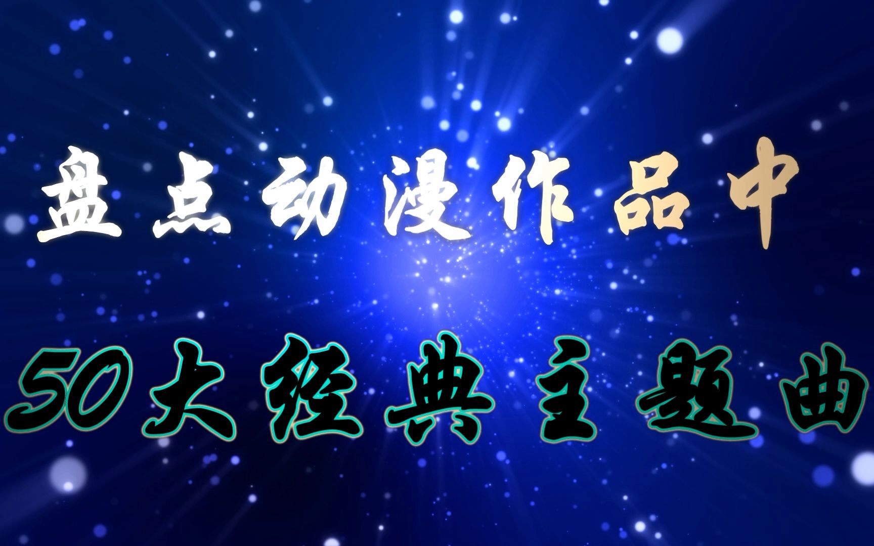 盘点动漫作品中50大经典主题曲【1080P】