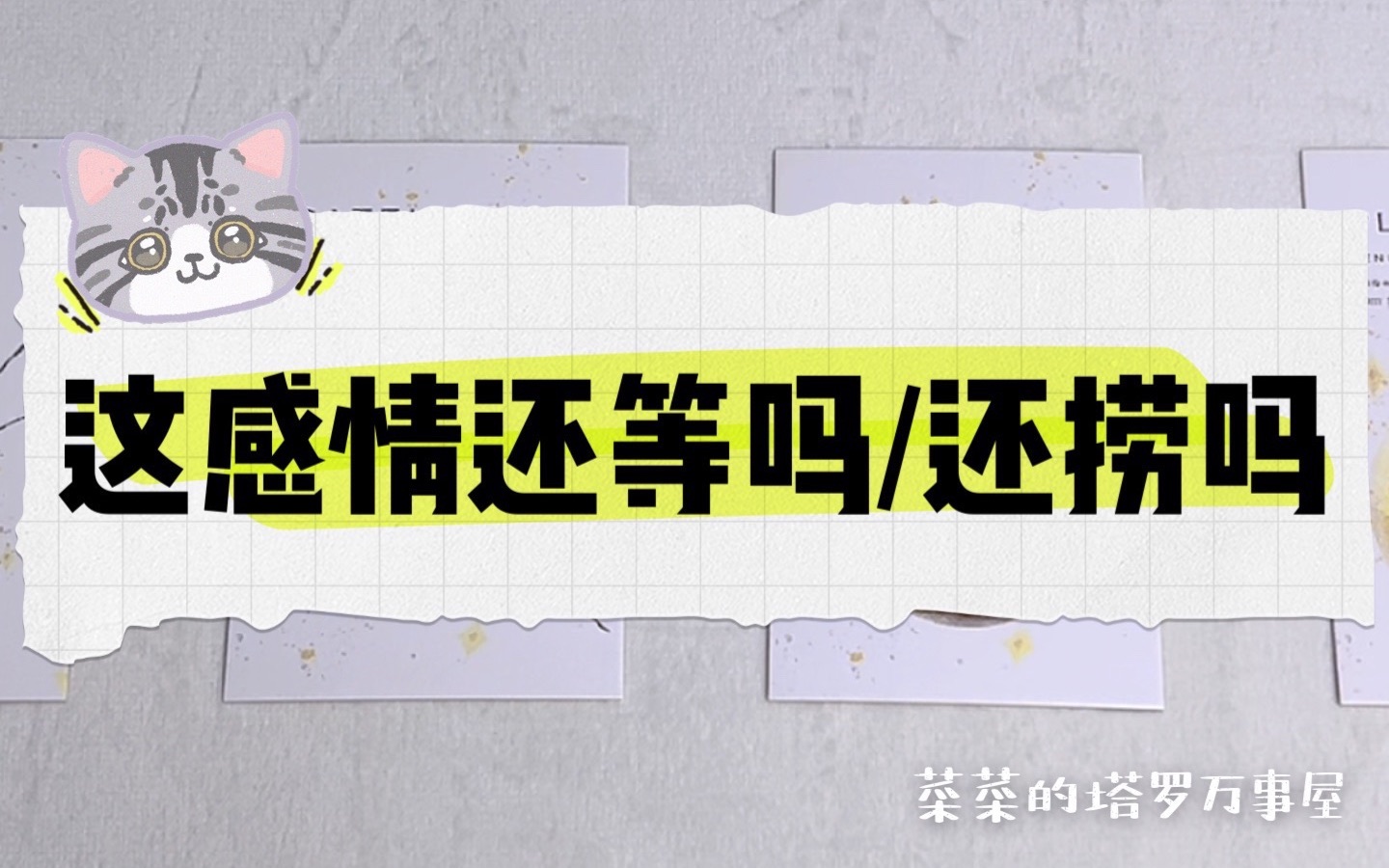 【菜菜塔罗】ߒ�这段感情还值得捞吗ߒ�还等TA吗?要继续喜欢吗?...