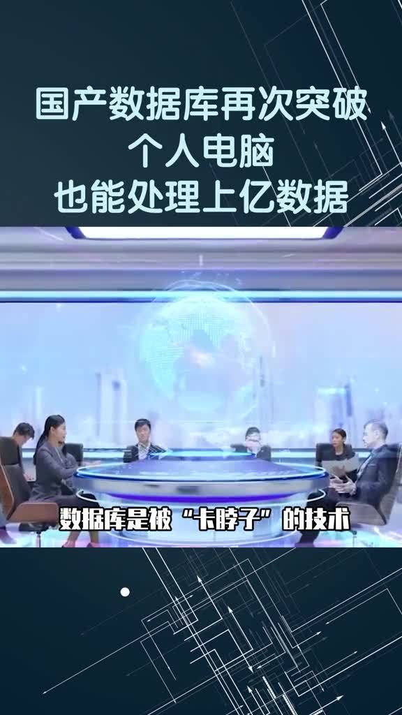 国产数据库有多厉害?7年前老电脑为何能处理上亿数据