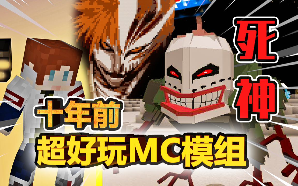 翻到了十年前的老MC视频,现在看起来全是青春啊!| 我的世界死神模组...