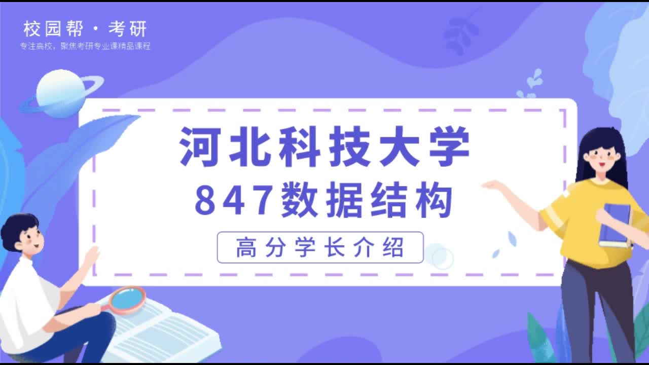 河北科技大学847数据结构-自我介绍