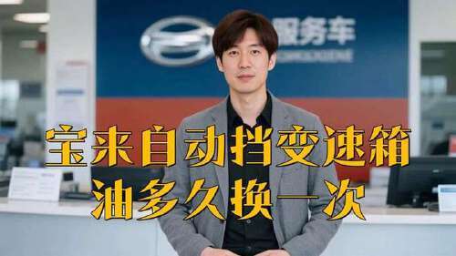 宝来变速箱油更换全攻略!超时未换小心变速箱报废