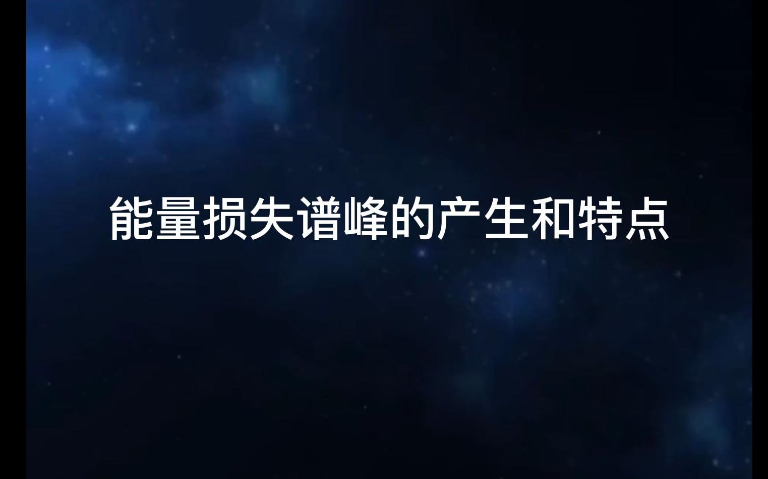 XPS原理和认识图谱系列-6.能量损失谱峰的产生和特点