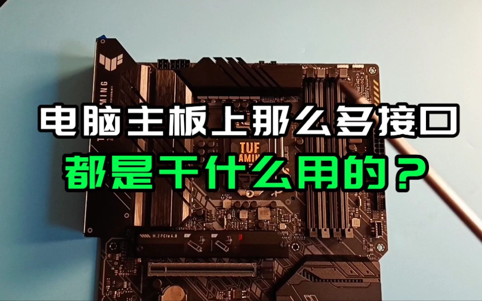 主板上那么多接口都是干什么用的?