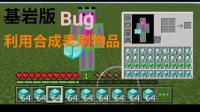 【基岩版】利用合成表刷物品【OBG1527】网易我的世界