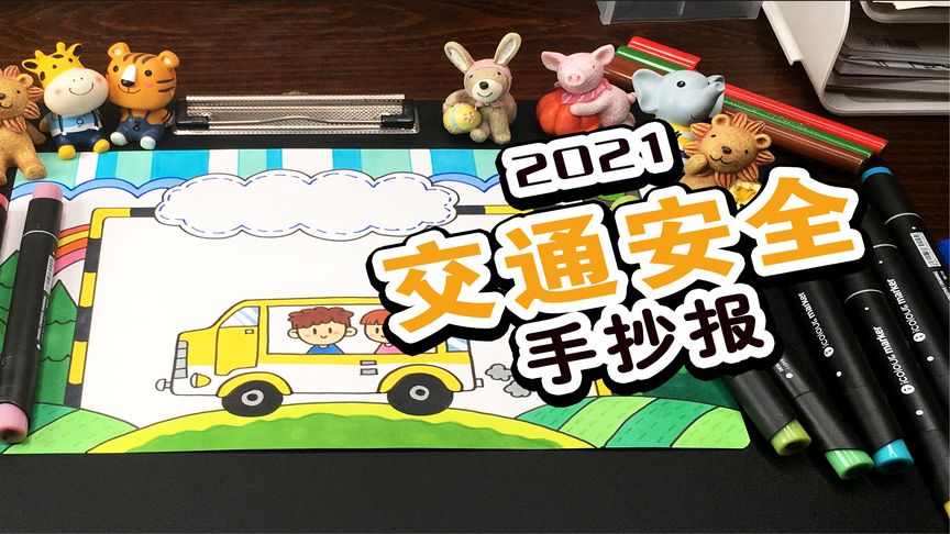 【手抄报】合适小学生的交通安全手抄报教程来了
