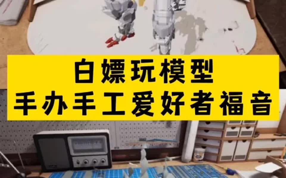 在游戏里做手工拼模型是什么体验?胶佬模拟