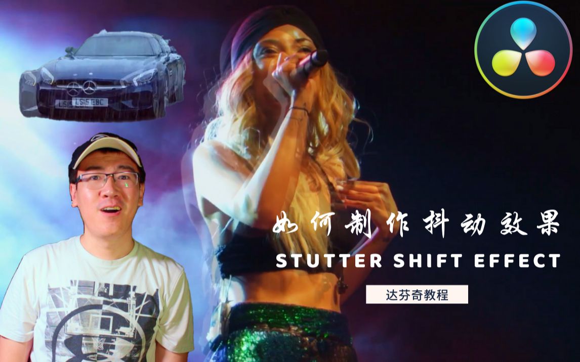 【环宇】如何制作抖动效果(Stutter Shift Effect) - 达芬奇教程