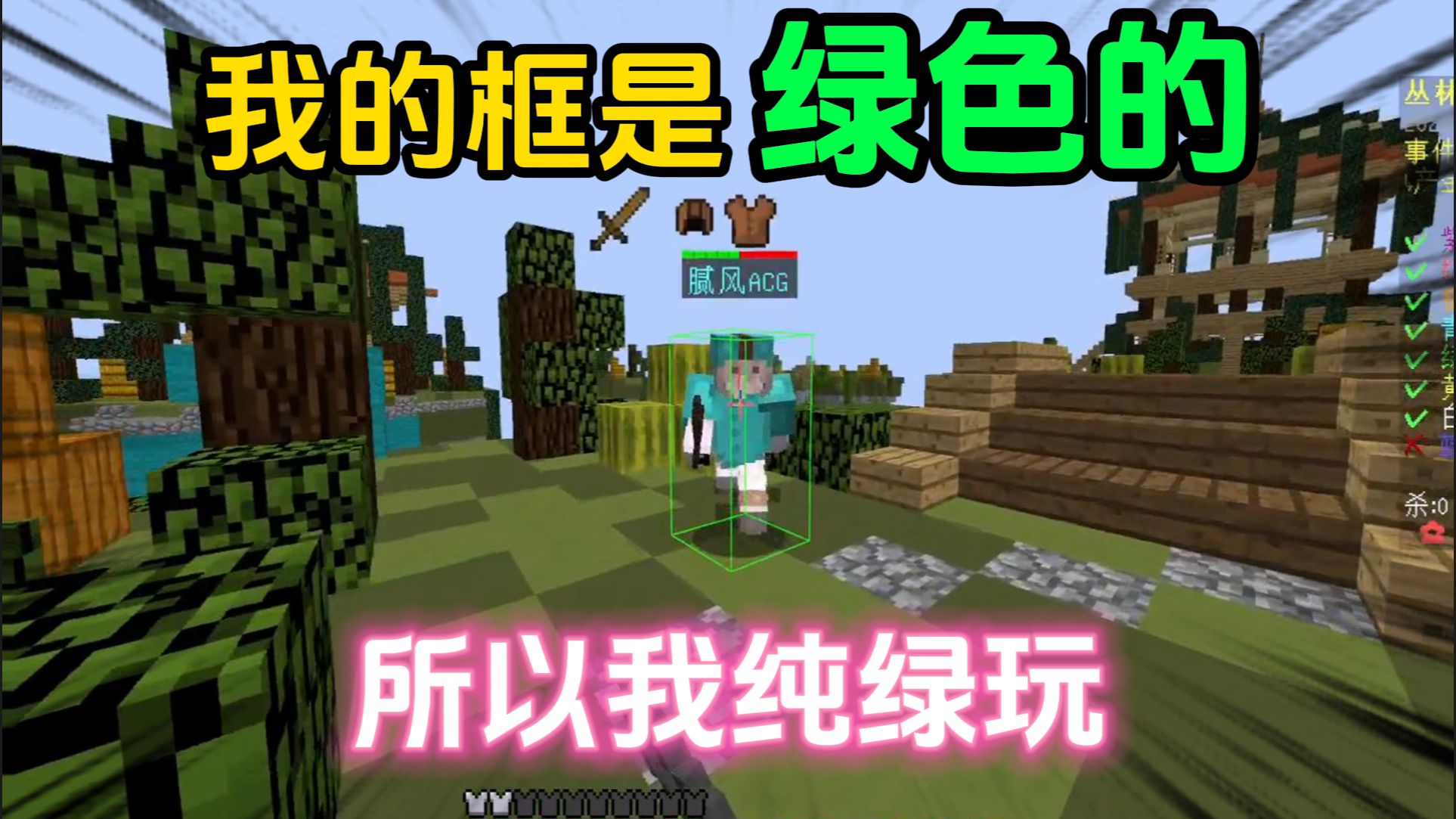 《我框是绿色的,所以我纯绿玩》_我的世界