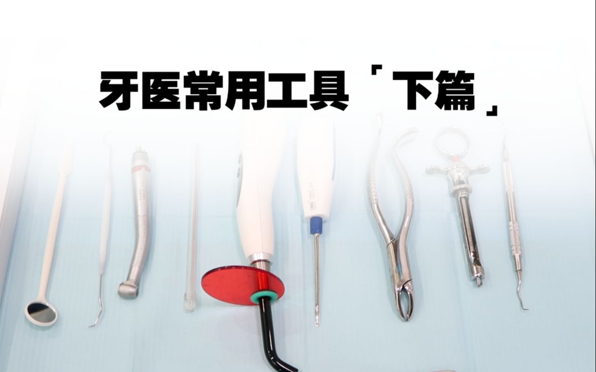 维港口腔科普——牙医常用的工具有哪些呢?(下篇 )