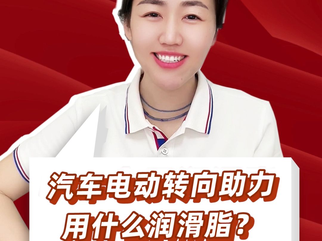 汽车电动转向助力用什么润滑脂?