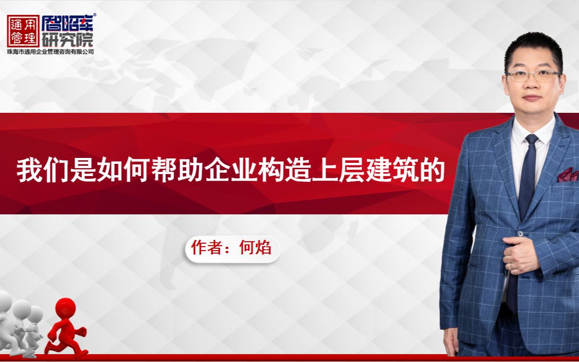 我们是如何帮助企业构造上层建筑的;什么是企业的上层建筑呢?战略、...