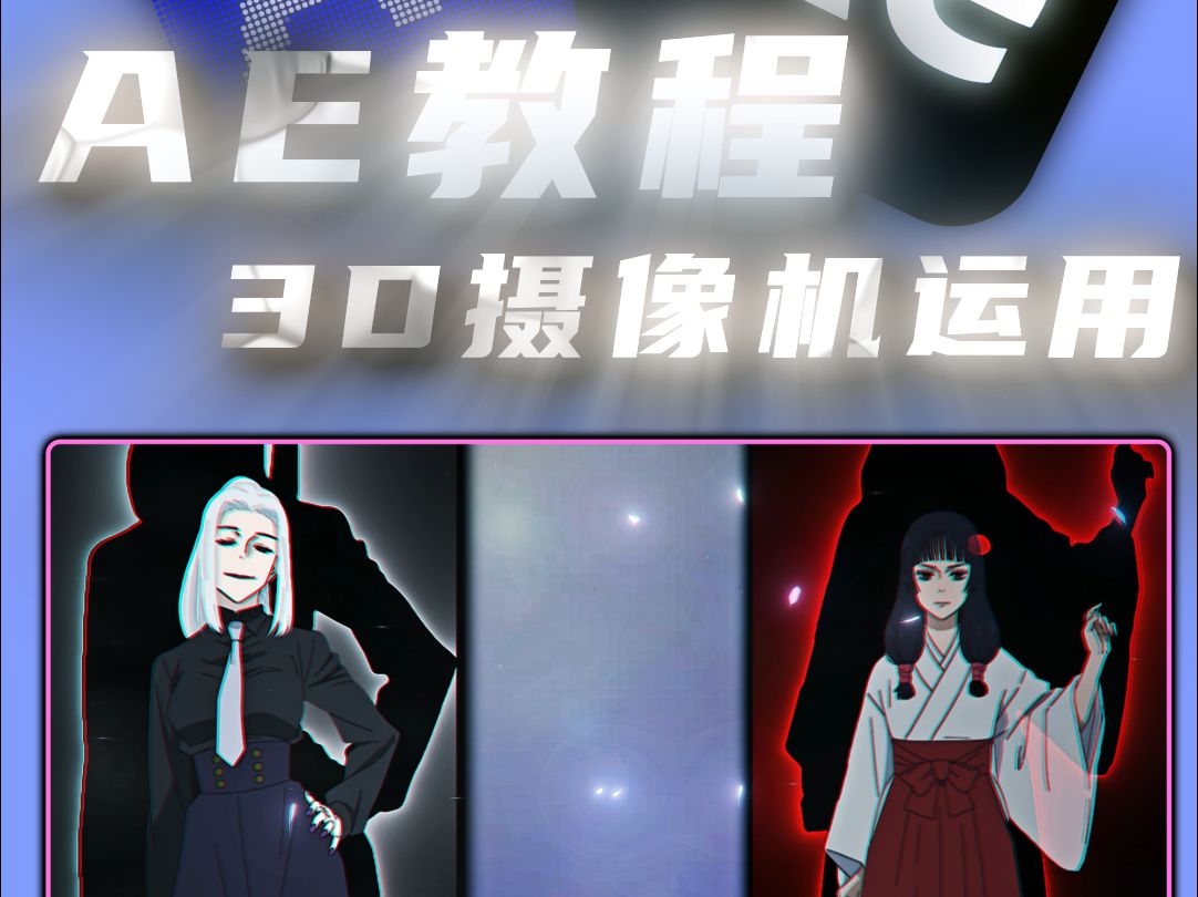 【AE教程】摄像机的运用,学会就能提高无限思路