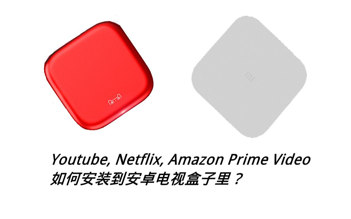 安卓盒子如何安装Youtube、Netflix等国外视频软件-方法二:通过Kodi...