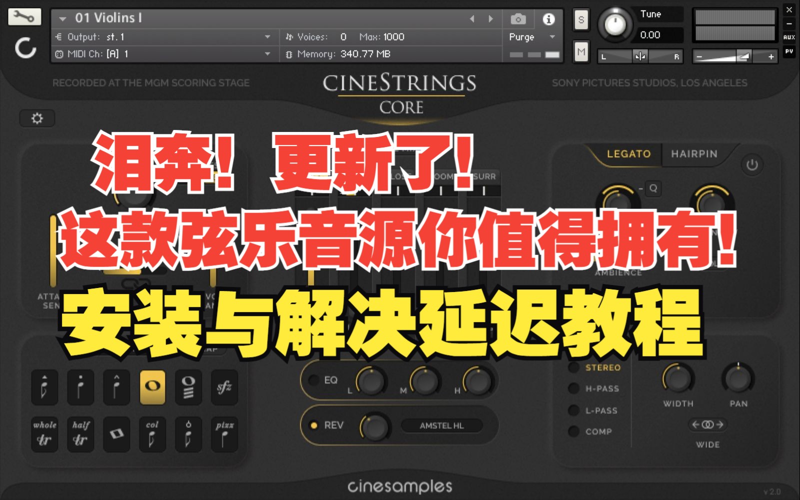 最好的弦乐音源之一 影视弦乐核心2.0!安装教程CineStrings Core 2.0
