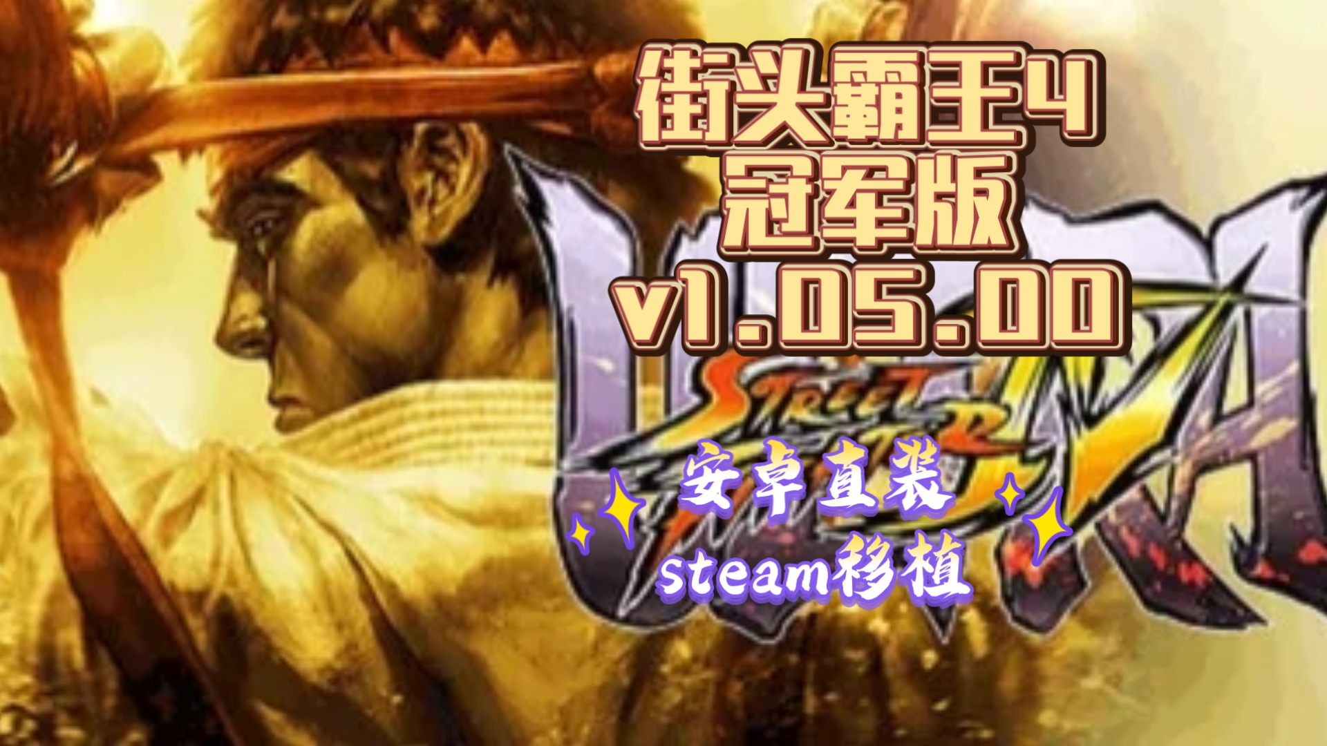 可白嫖的街机!《街头霸王4》冠军版,完整版,安卓手机游戏,3D画风_...