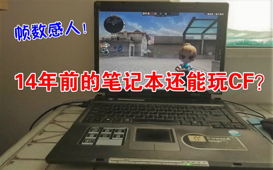 2006年买的笔记本还能运行CF么?卡顿的罪魁祸首居然是腾讯的TP反...
