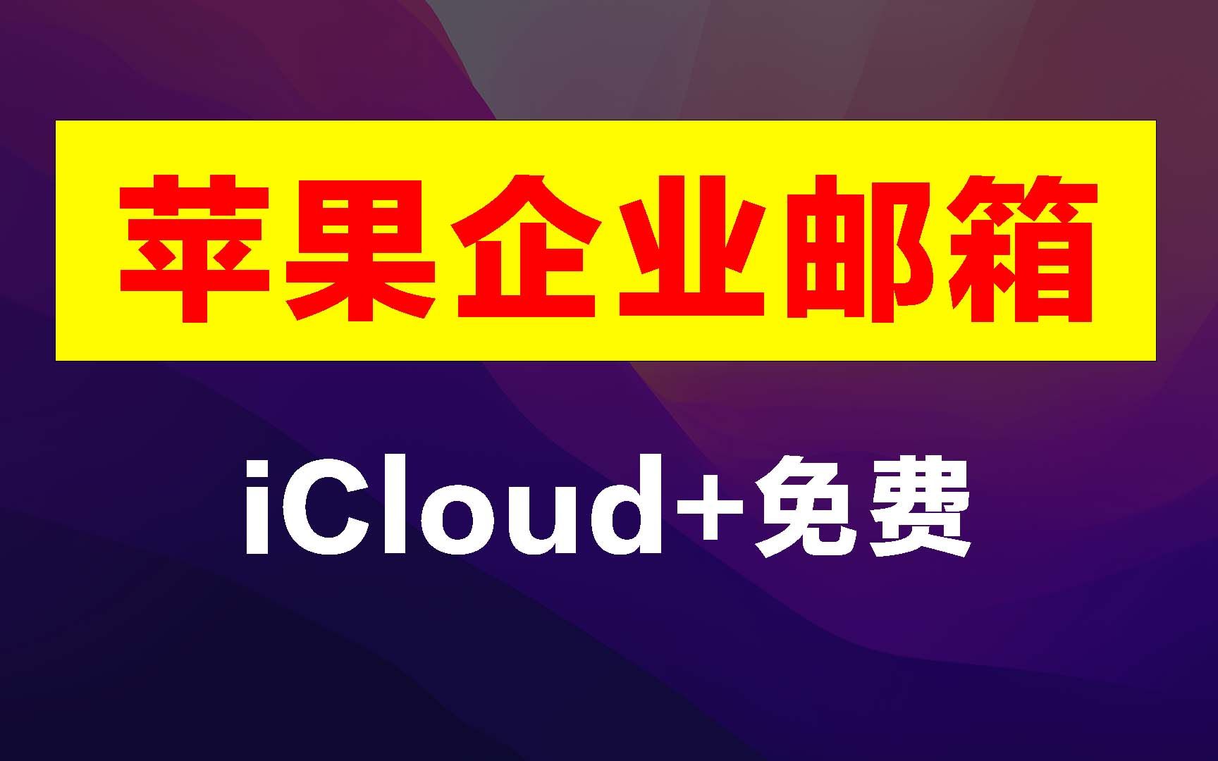 苹果企业邮箱,自定义邮件域名,iPhone直接收发企业邮件,iCloud+用户...