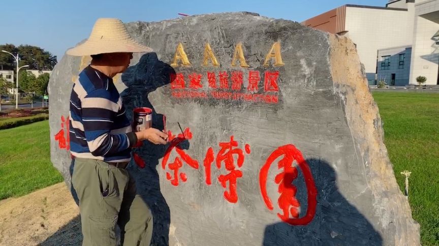 带你看石头上的字是怎么刻上去的