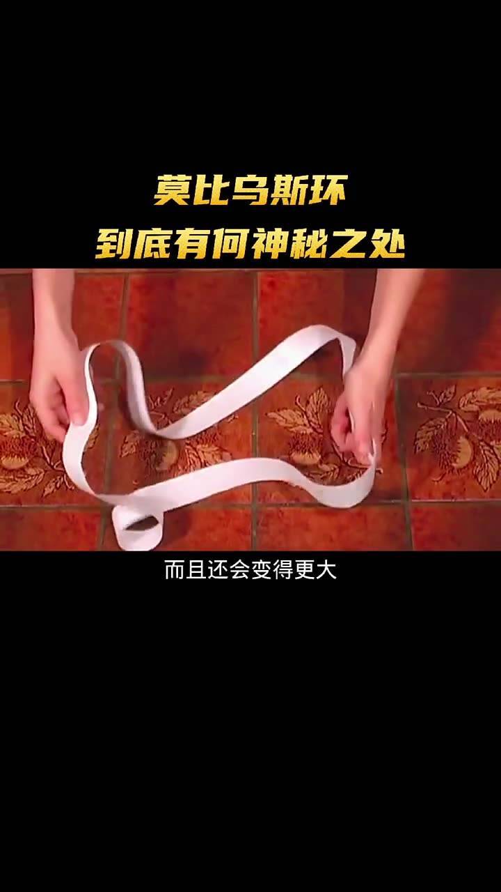 你见过可怕的莫比乌斯环吗