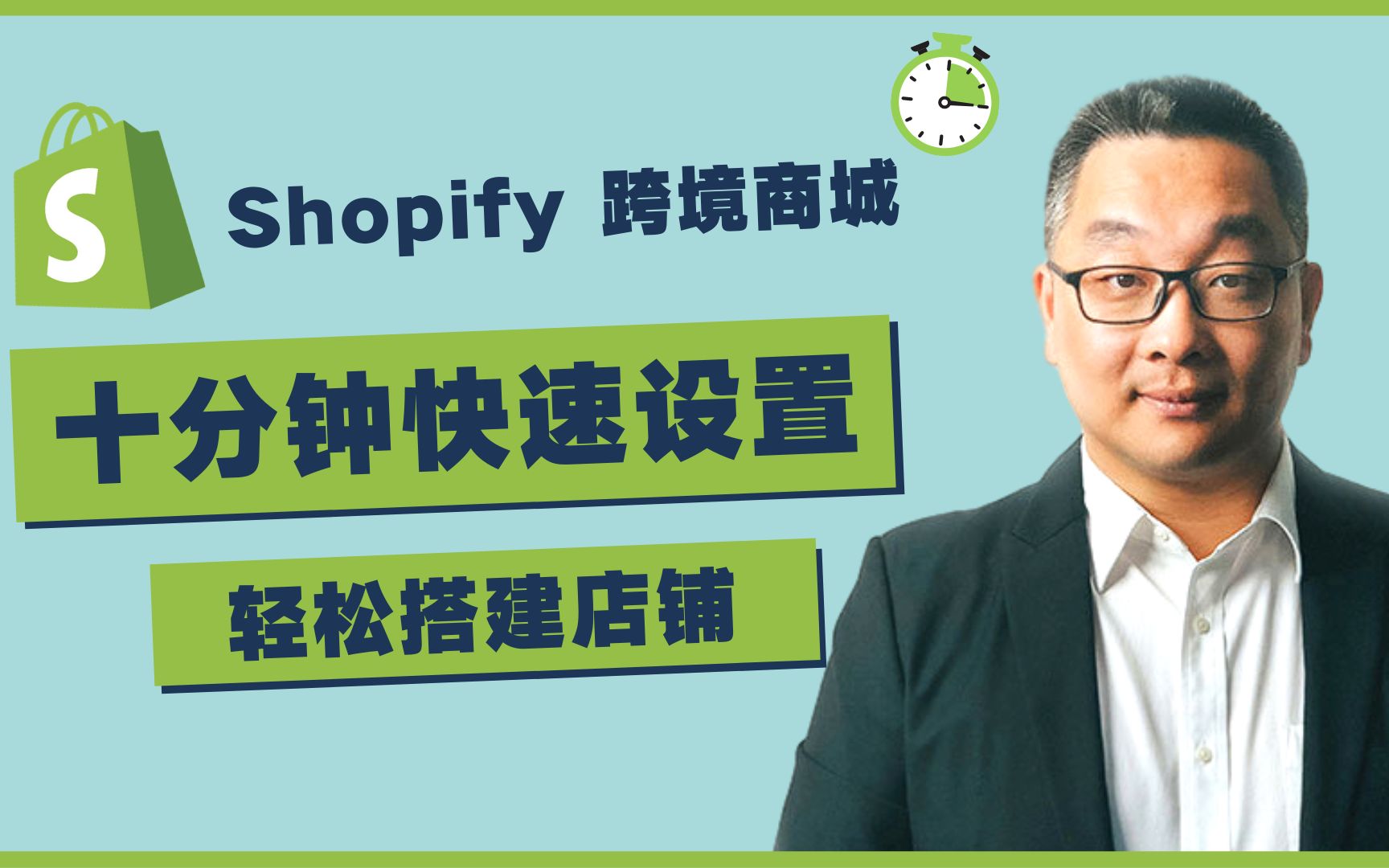 十分钟快速搭建Shopify商城,跨境电商网站中文教程,零基础也可以!