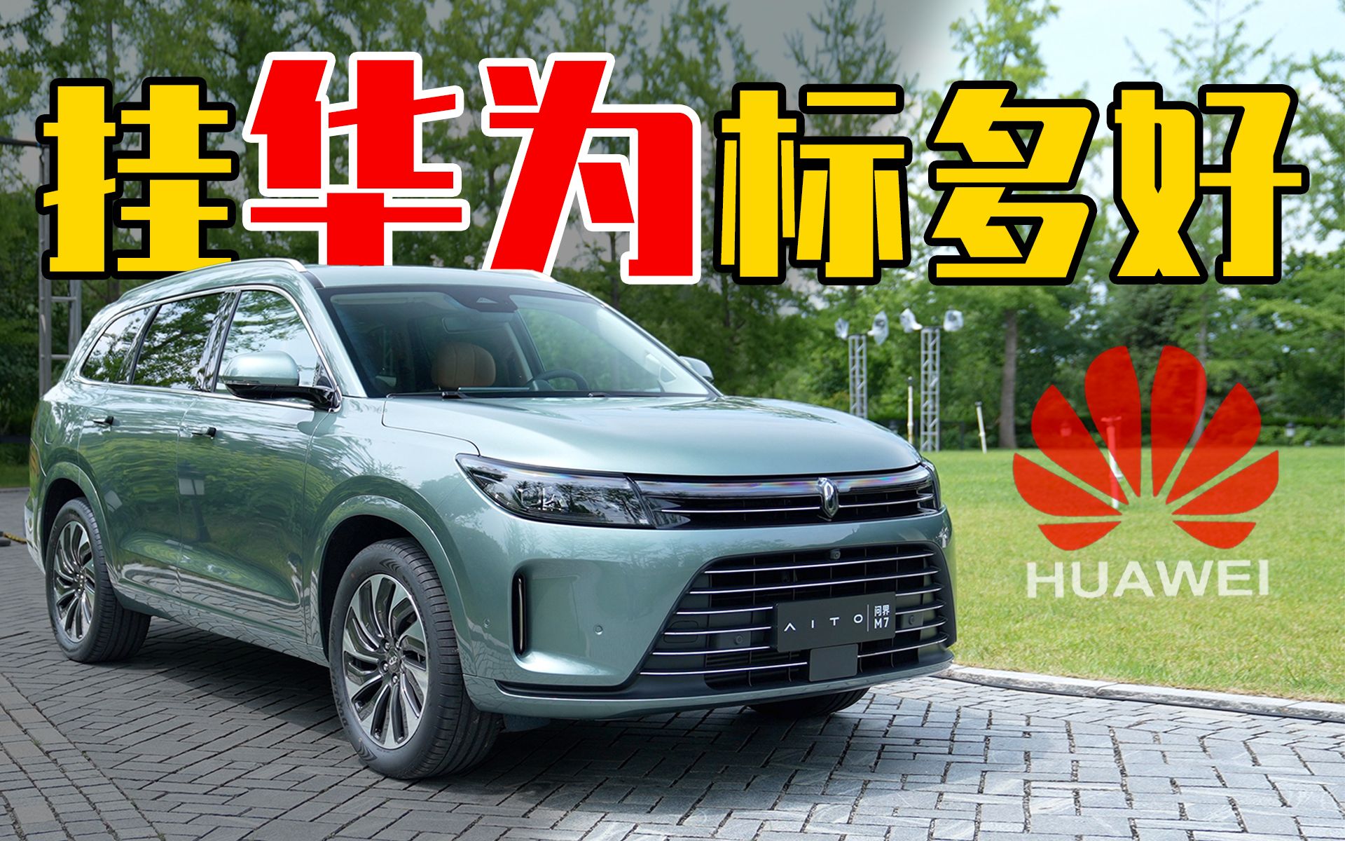 主打舒适和智能,AITO问界M7初体验