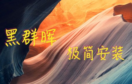 黑群晖极简安装教程DSM7.1.1小白的黑群晖物理机安装第一课