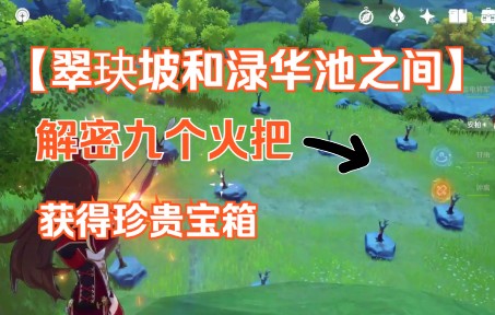 【原神】翠玦坡和渌华池之间的九个火把 解密获得金色宝箱