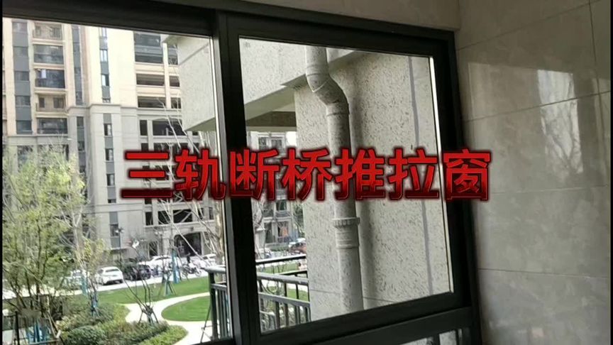 三轨断桥推拉窗