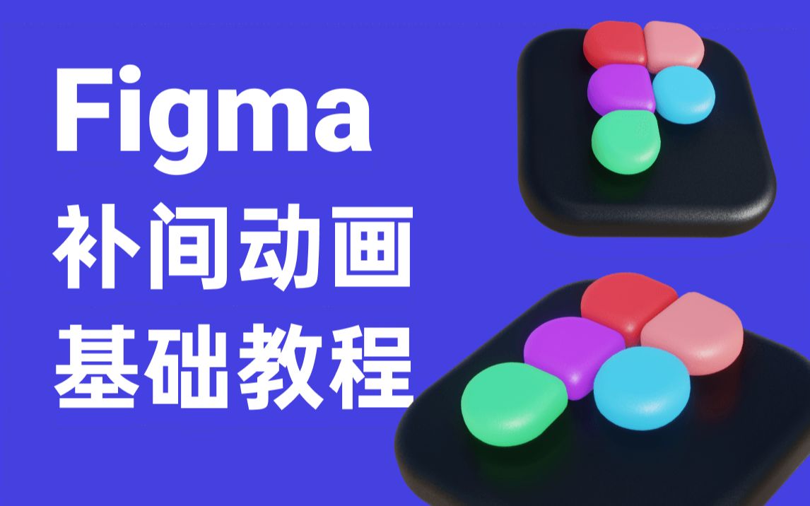 【figma动效基础】用补间动画演示交互demo,云音乐、探探案例