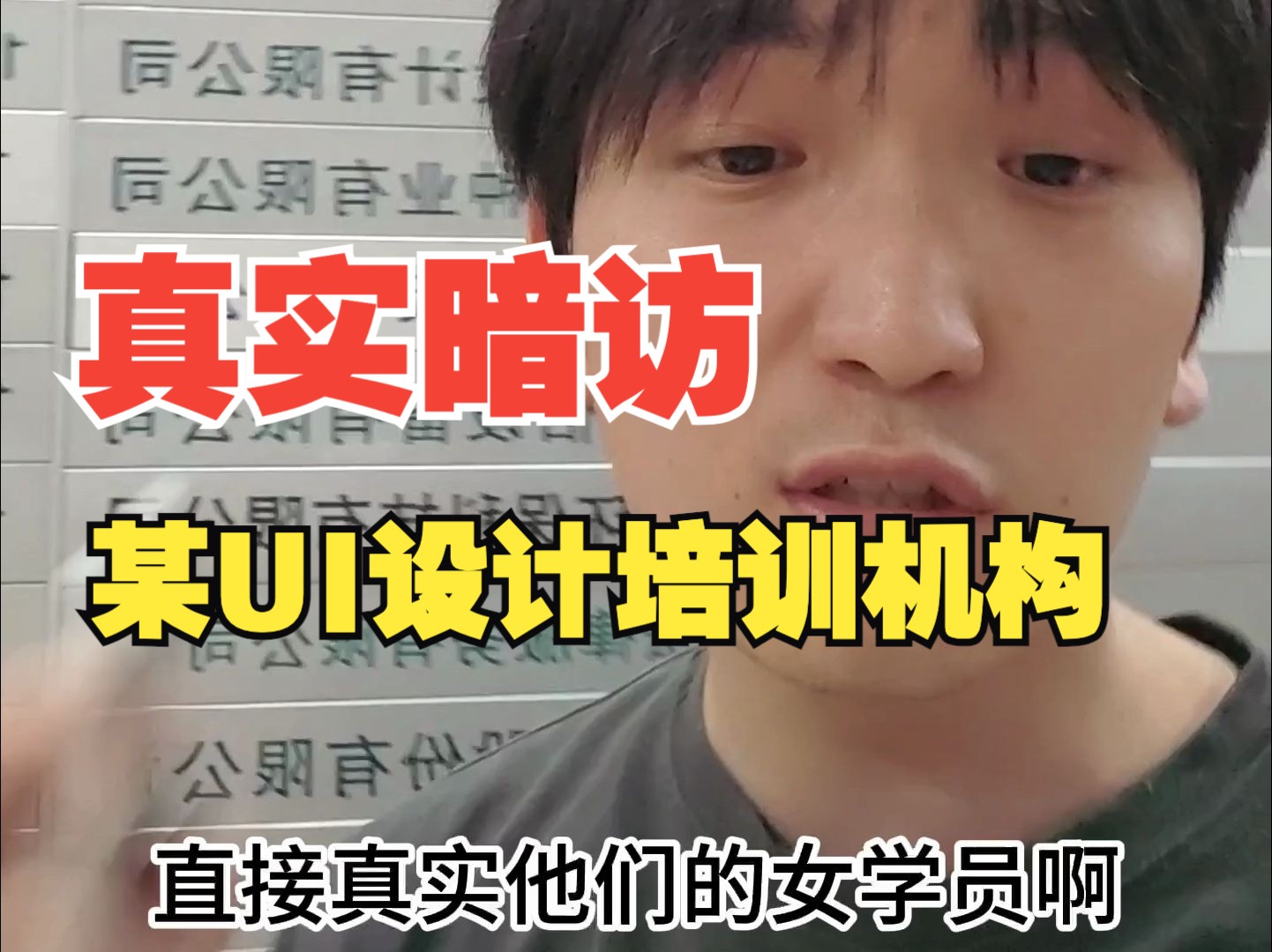 真实暗访某UI设计培训机构,24年还有人学UI设计?!绝对真实刺激。