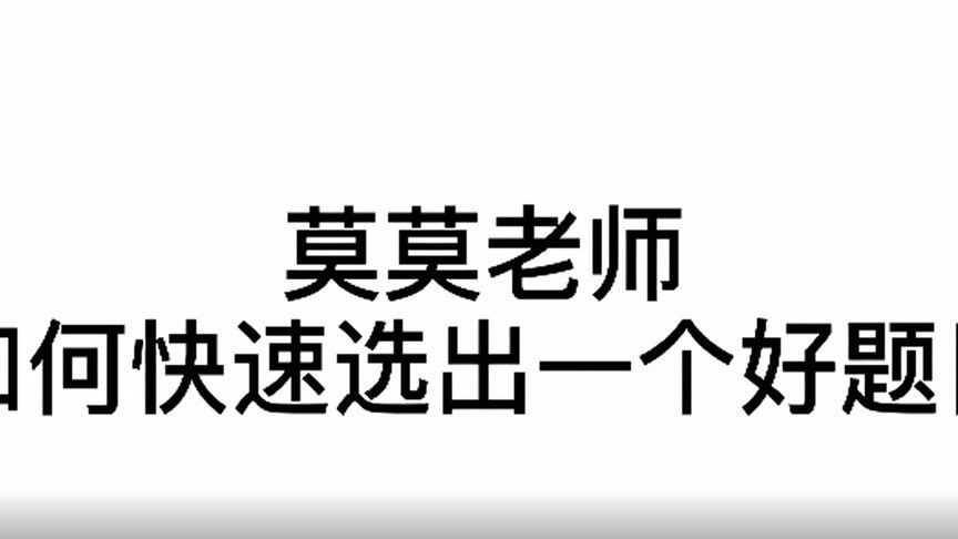 8小时完成一篇毕业论文?先选一个好题目