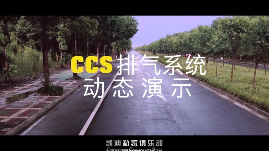 CCS定制排气系统动态展示