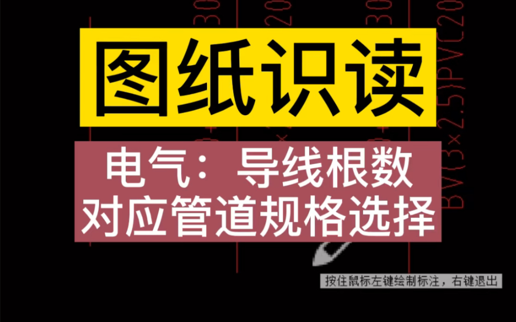 图纸识读,导线根数对应管道规格选择