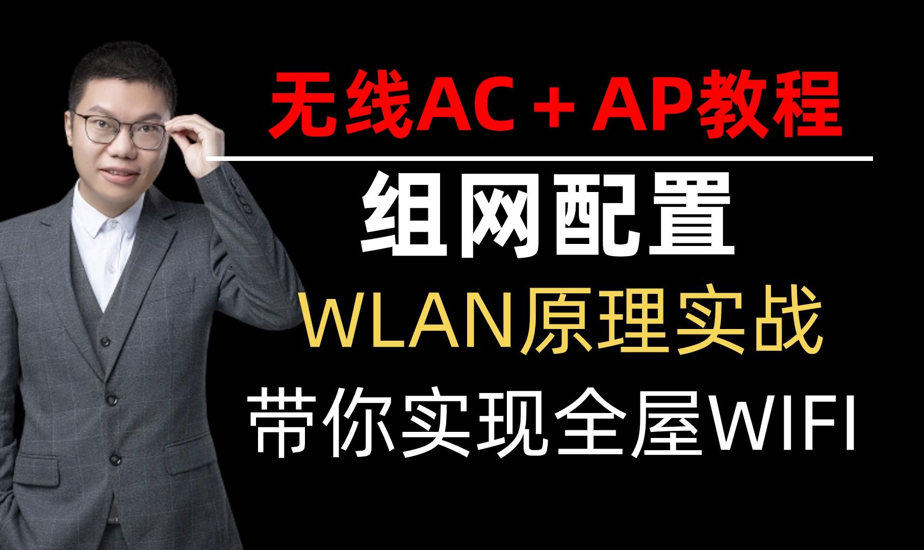 网络工程师手把手教你无线AC+AP组网配置,华为认证WLAN典型项目...