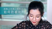 闲鱼买二手货时不想被坑? 这些防坑技巧你必须知道!