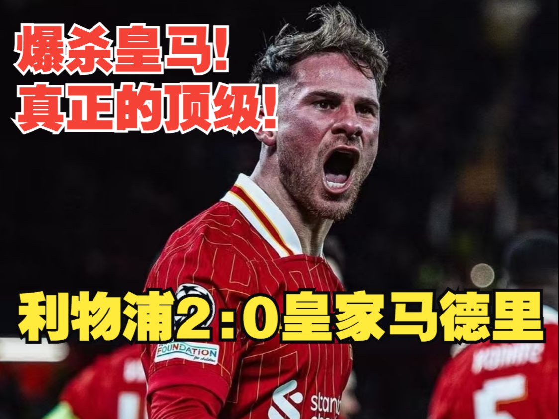 ...0皇马!幽默姆巴佩,利物浦第12人!麦卡利斯特告诉贝林厄姆什么是顶级!