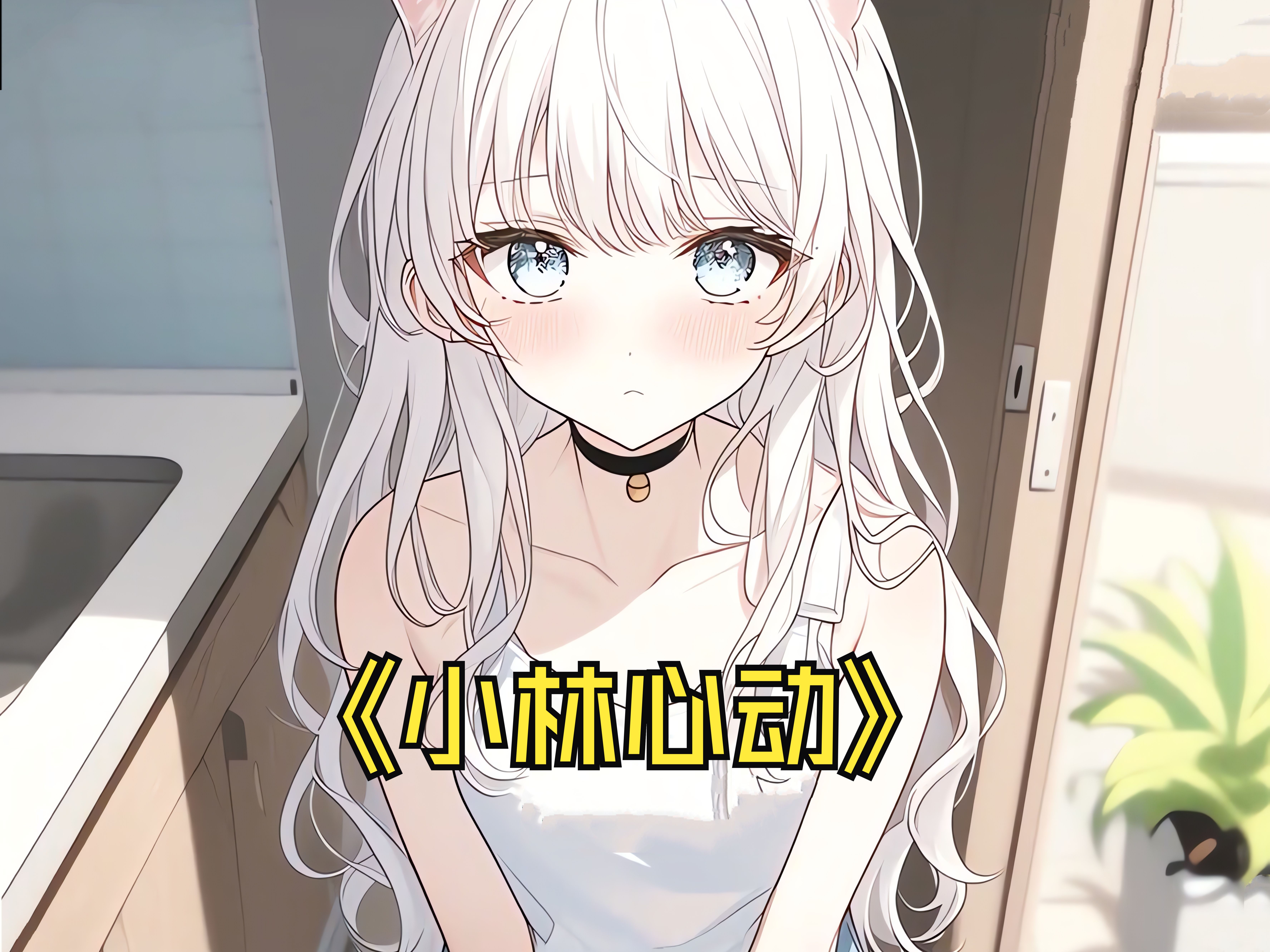 我只是用一块钱买了张彩票,却抽中了一只呆萌的猫耳少女