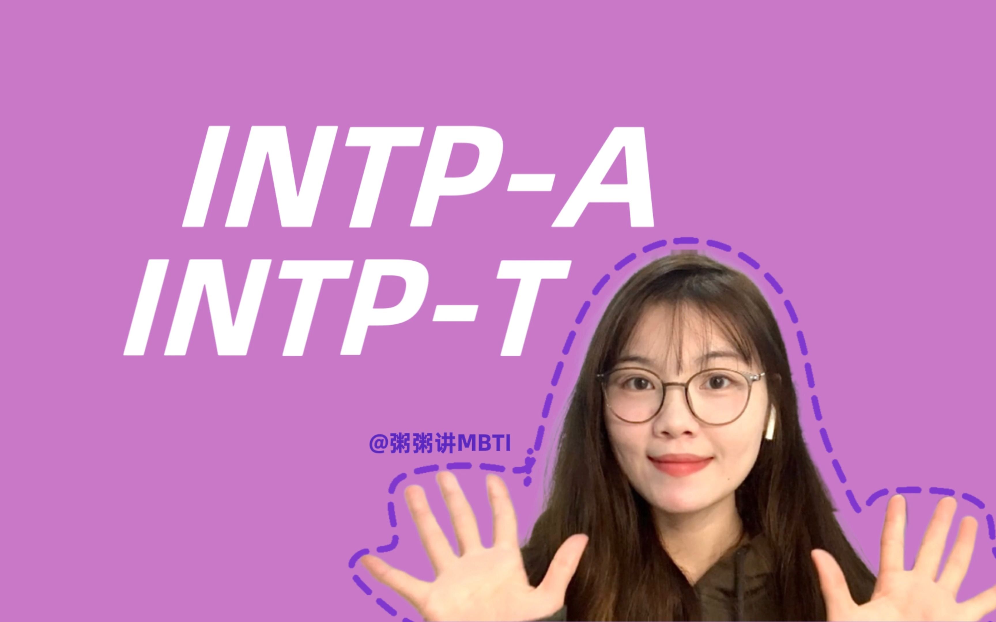 INTP-A 和 INTP-T的区别