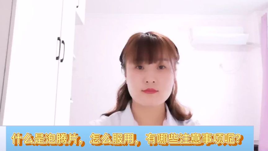 什么是泡腾片,怎么服用,有哪些注意事项呢?