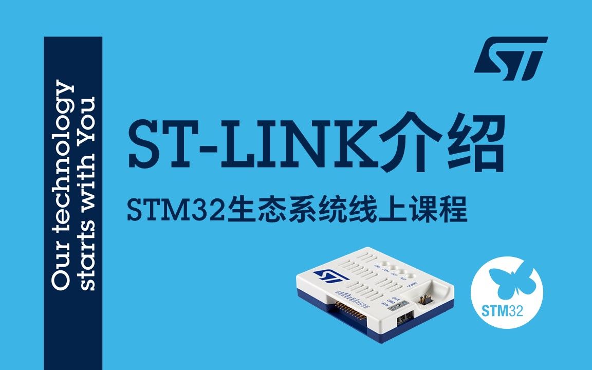 【STM32生态系统线上课程】ST-LINK介绍