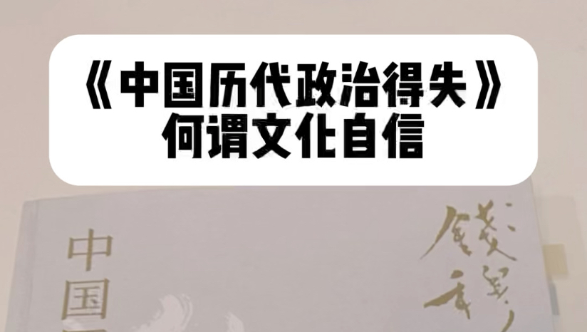 《中国历代政治得失》:一本书了解何谓文化自信