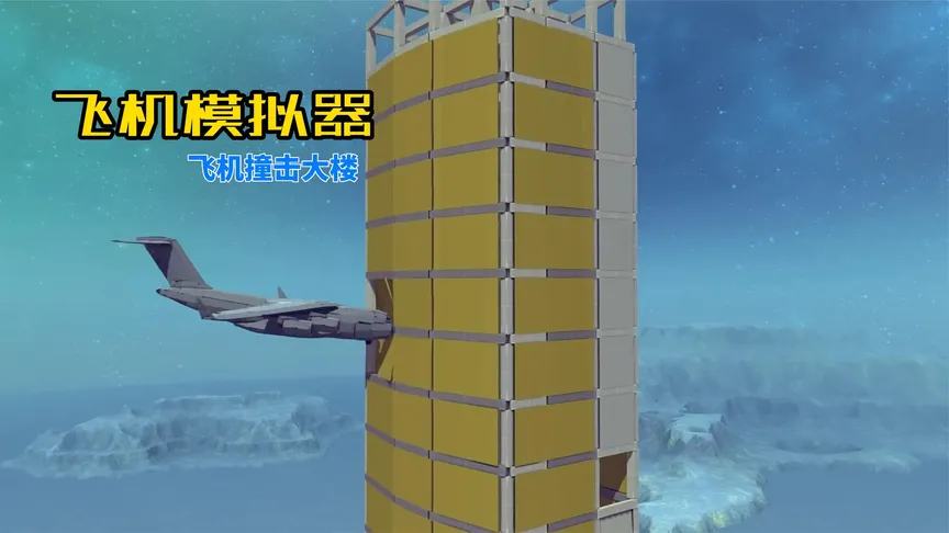 飞机模拟器:模拟飞机撞大楼