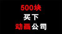   只要500元就能买下的动画制作大厂!