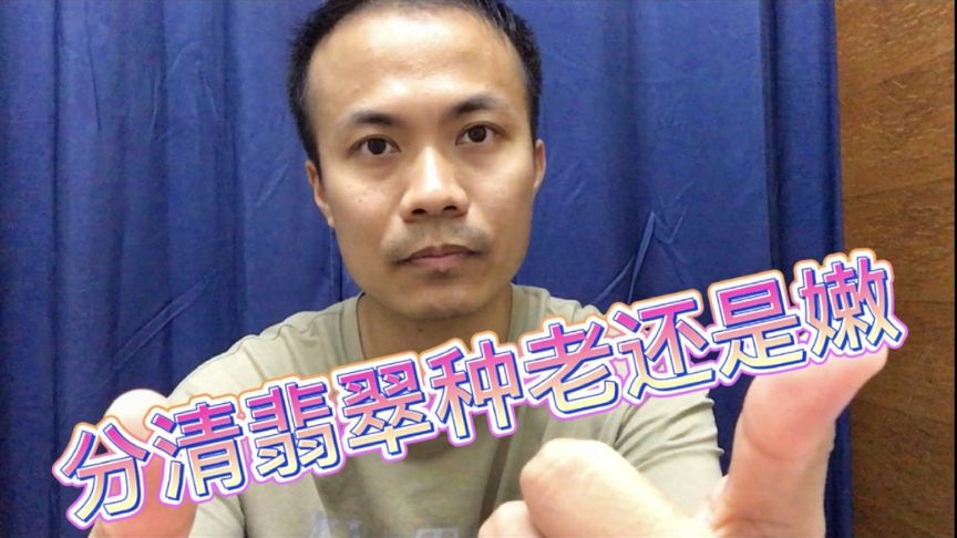 怎区分翡翠种老和嫩,行家不会告诉您怕货变种找麻烦,键仔告诉您
