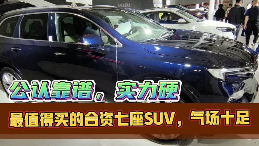 公认最值得买、最靠谱的5款合资大七座SUV,2.0T配AT,绝对好车!